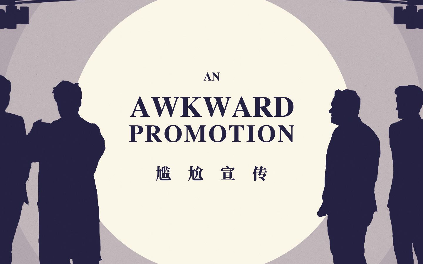尴尬宣传近年有些频繁,那如何才算优秀的宣传?【不懂二次元】Vol.32...