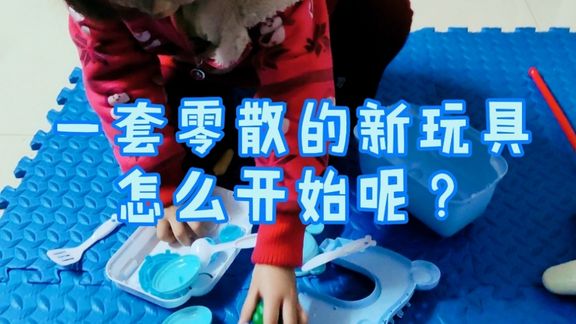 玩具一打开,就有教育契机。怎么开始呢?玩新玩具(一)