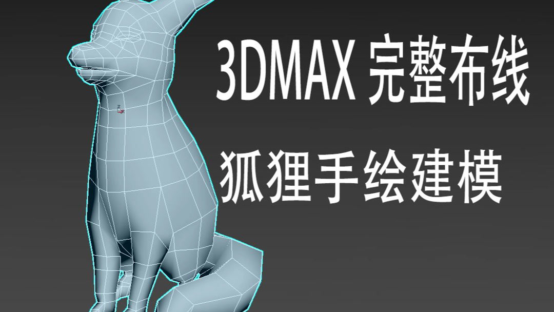 3DMAX建模:小动物零基础3D建模超详细布线讲解(下)