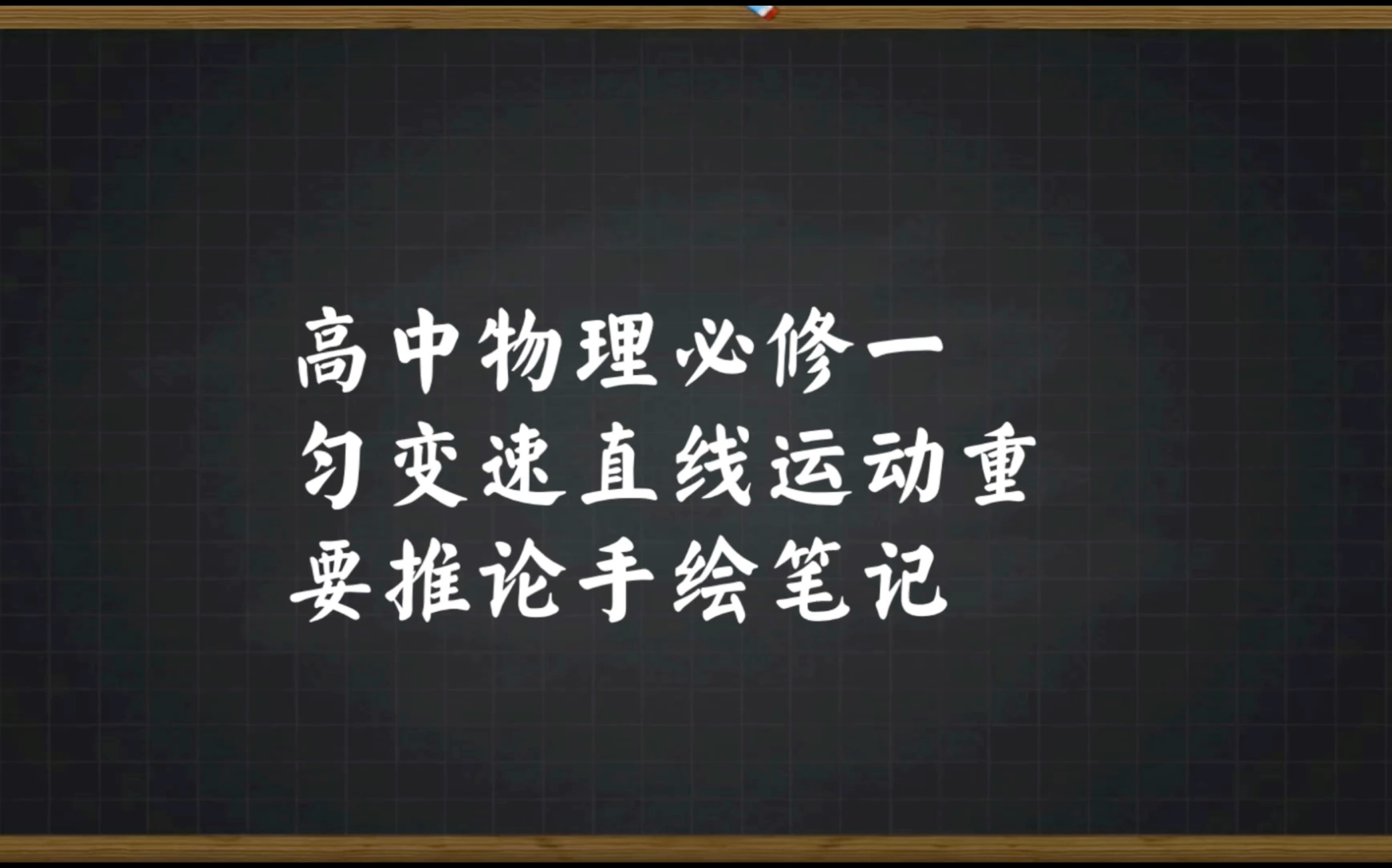 匀变速直线运动重要推论手绘笔记
