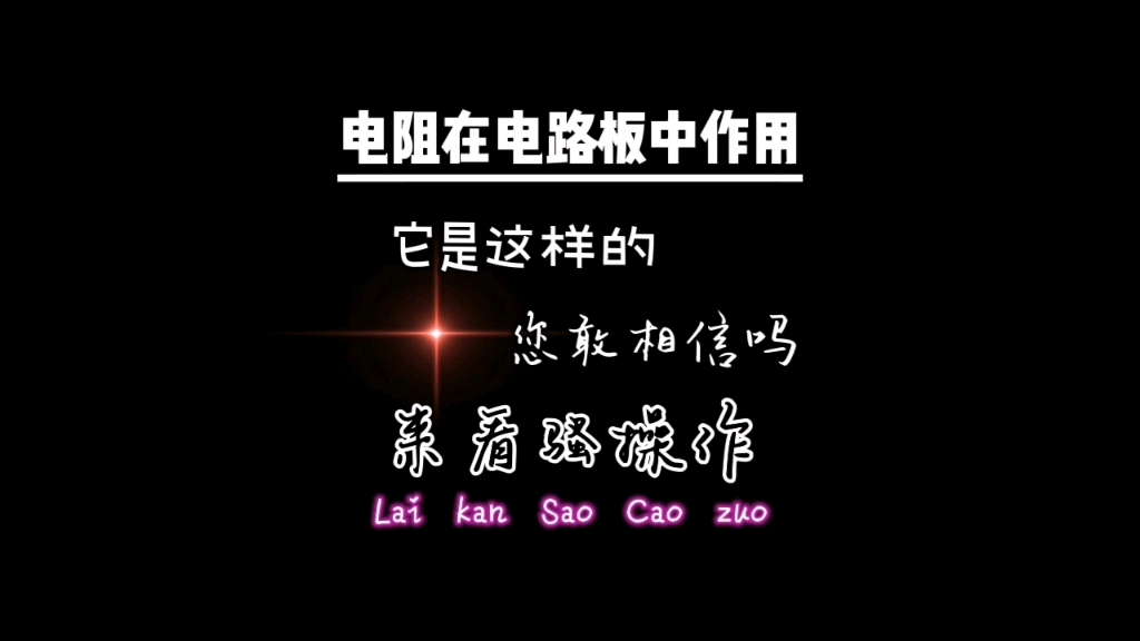 电阻在电路中的作用