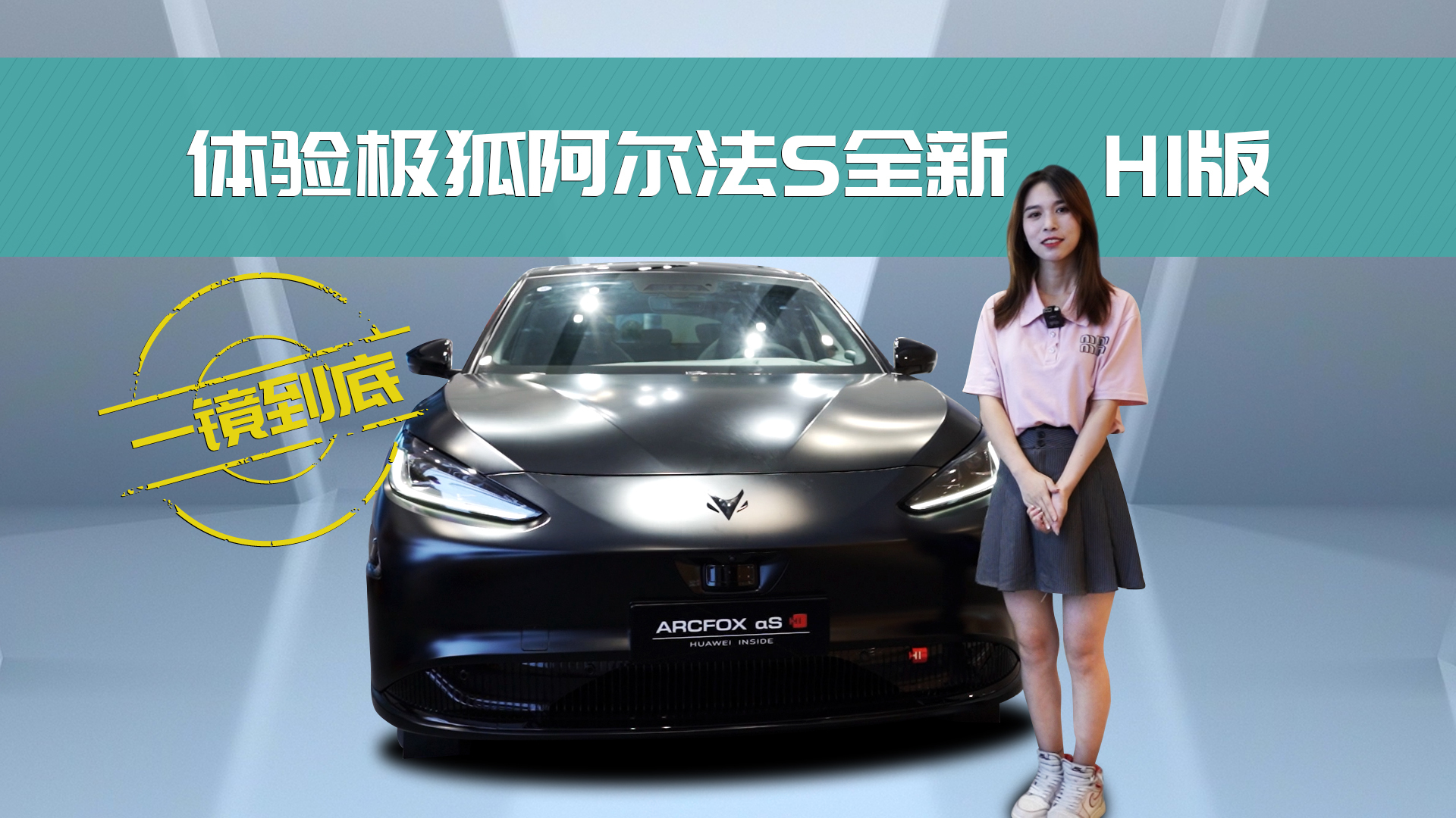 一镜到底体验极狐阿尔法S全新HI版