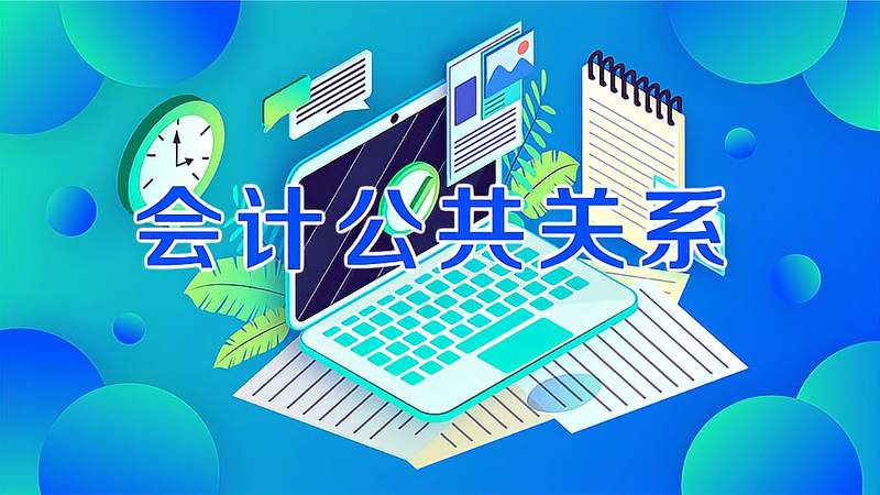 什么是会计公共关系?