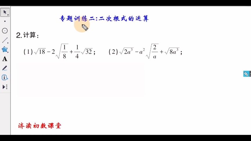 【八数】专题训练二 :二次根式的运算3