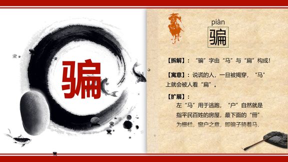 【骗】拆字解字,汉字的丰富文化,快来发挥你的想象力吧