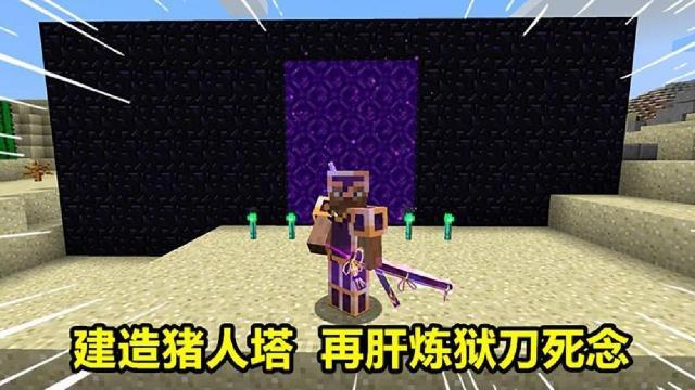 我的世界拔刀剑23:我建造猪人刷怪塔,再肝1把炼狱刀死念