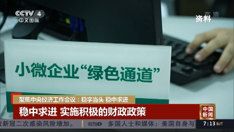 [中国新闻]聚焦中央经济工作会议:稳字当头 稳中求进