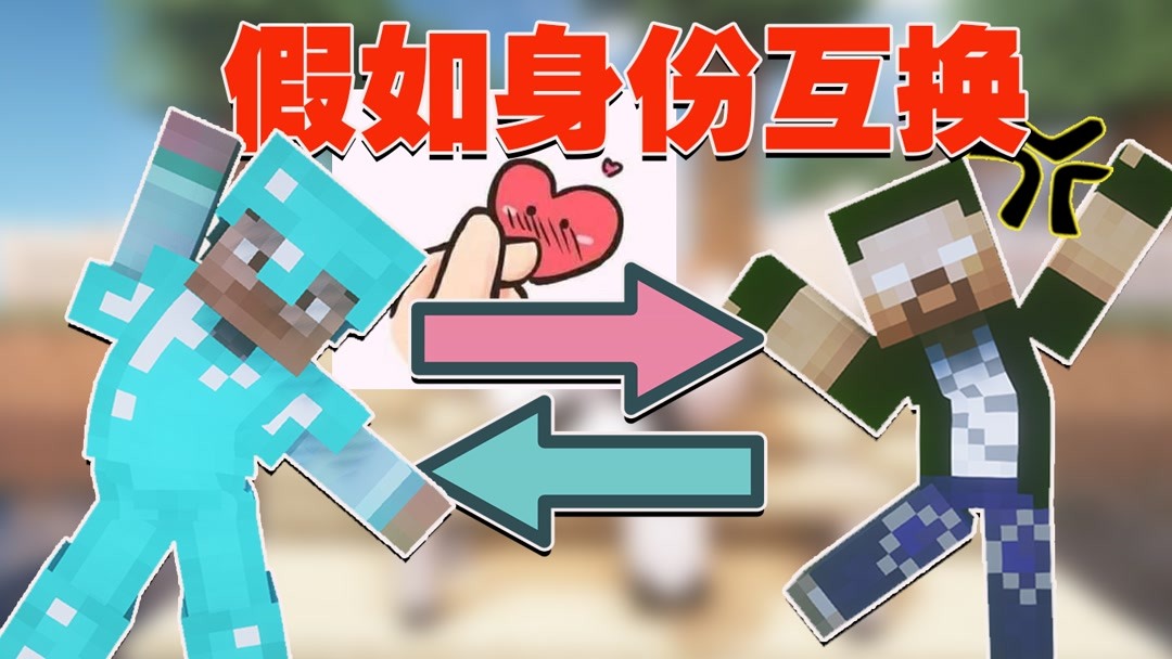 我的世界:当身份互换,幸福的到底是谁