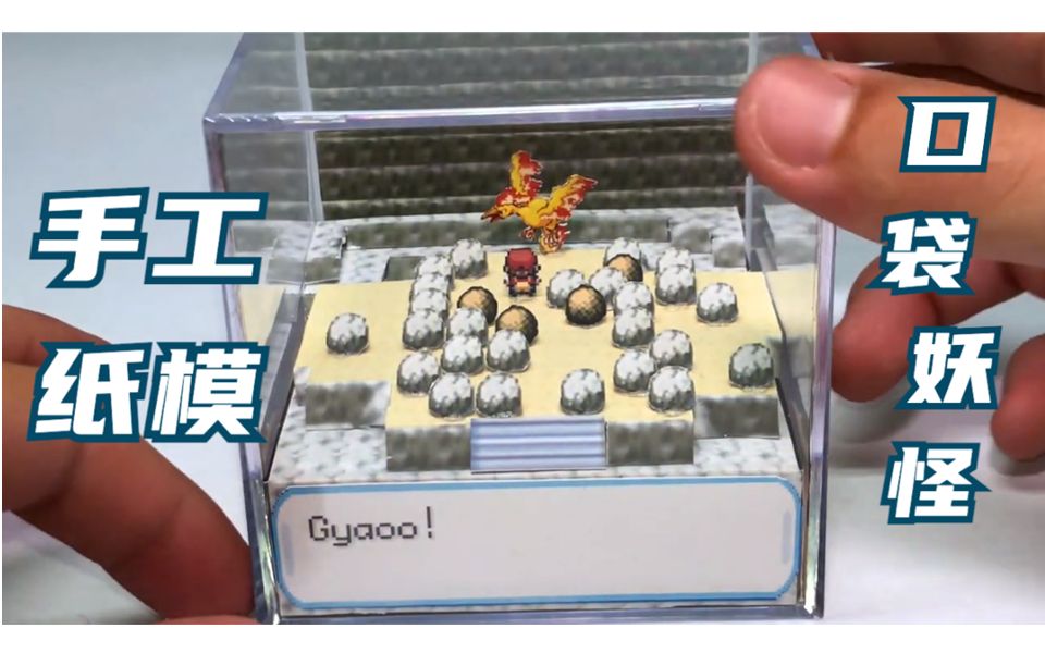 【纸模】精灵宝可梦/口袋妖怪红火叶绿三圣鸟之火焰鸟游戏场景纸模