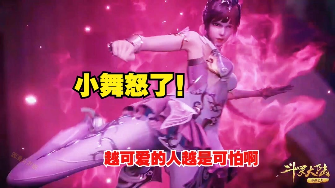 【斗罗大陆】小舞愤怒的后果,越是可爱的人越是可怕!