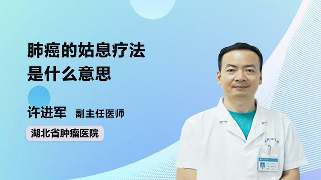肺癌的姑息疗法是什么意思