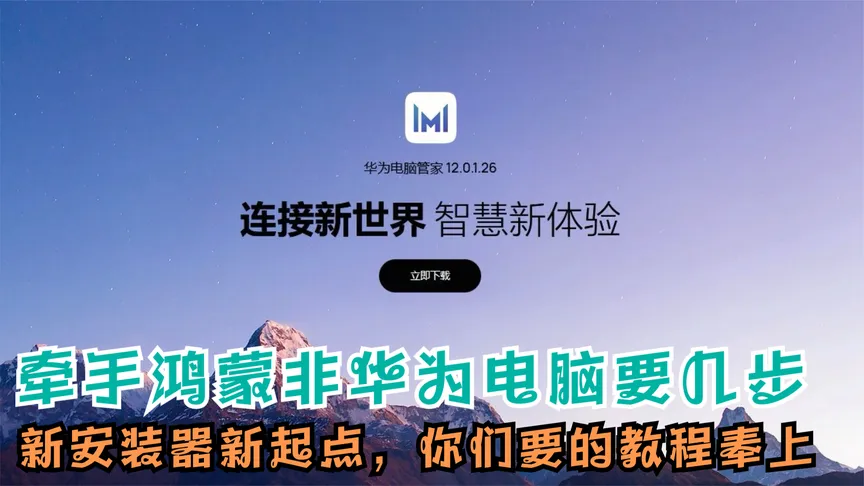 牵手鸿蒙非华为电脑要几步,新安装器新起点,你们要的教程奉上