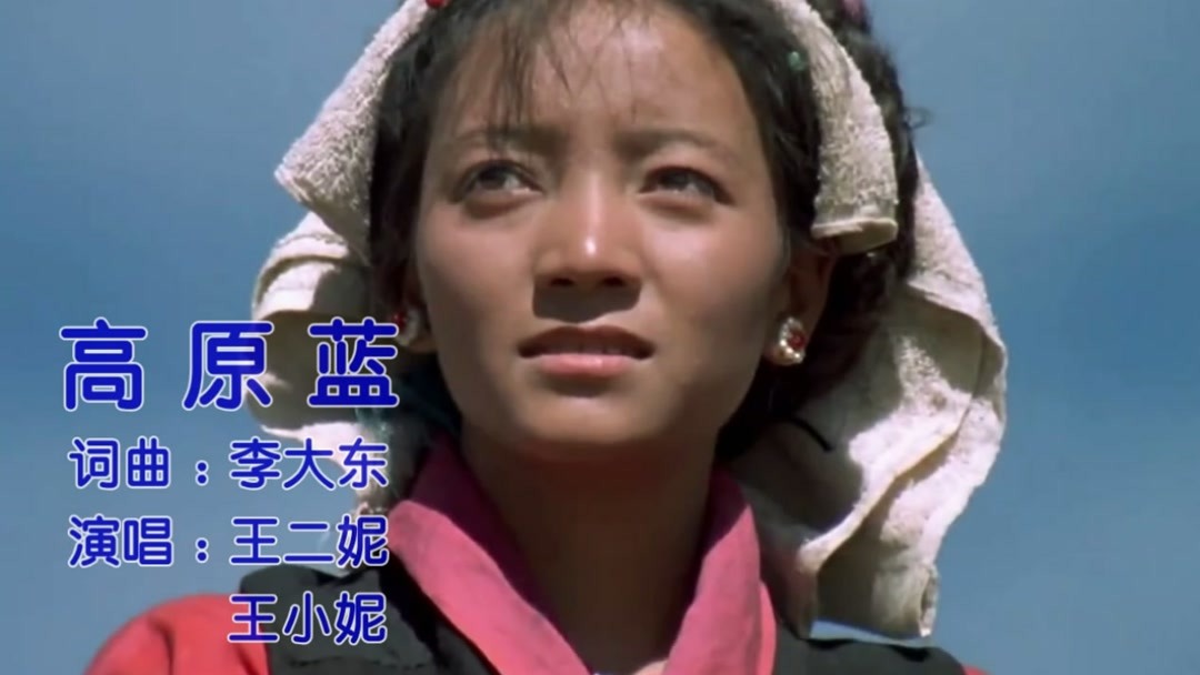 王二妮-王小妮-《高原蓝》,红红的阿妹是我心中的高原蓝!
