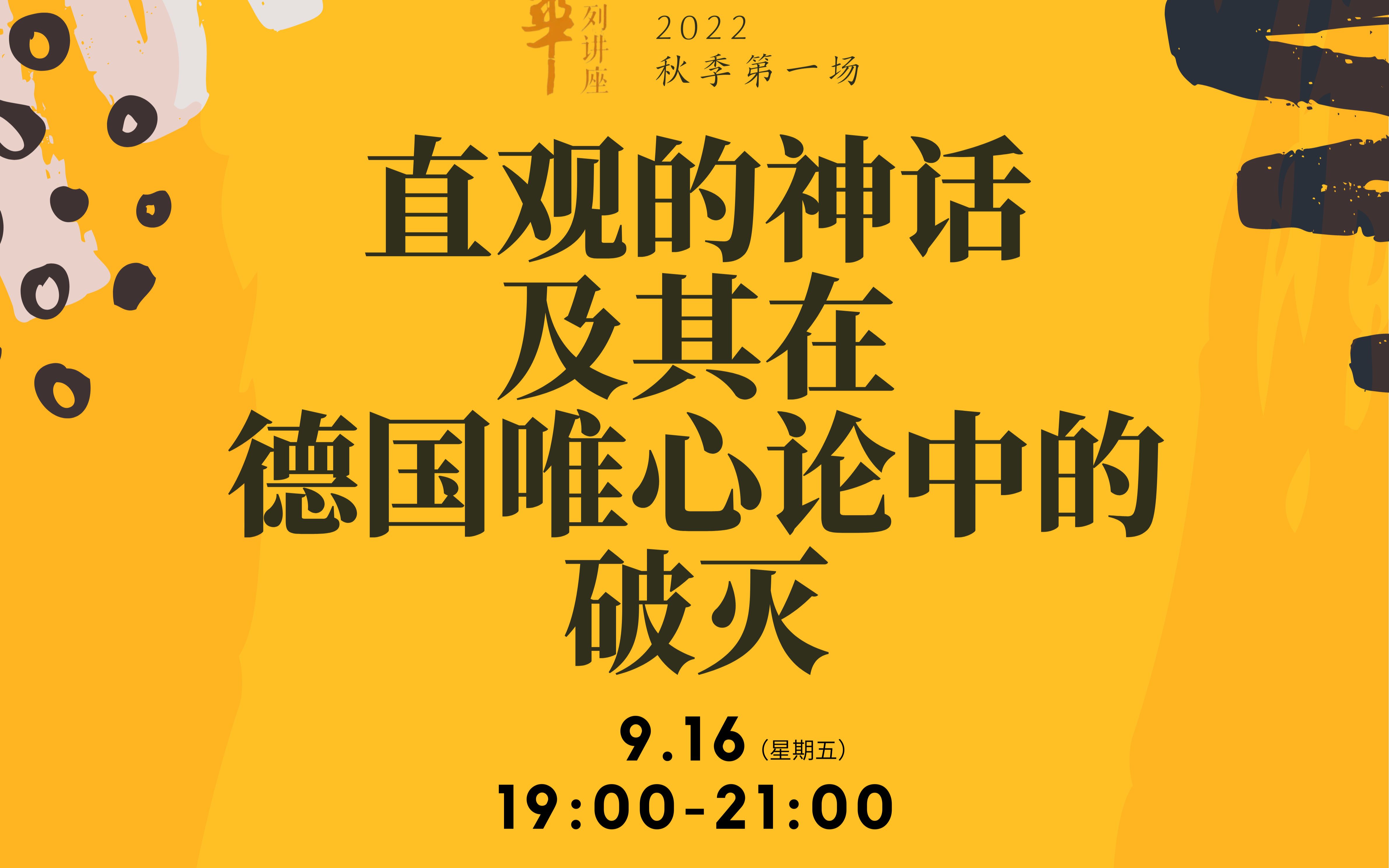 9.16 先刚 直观的神话及其在德国唯心论中的破灭