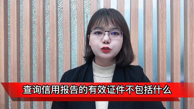 查询信用报告的有效证件不包括什么
