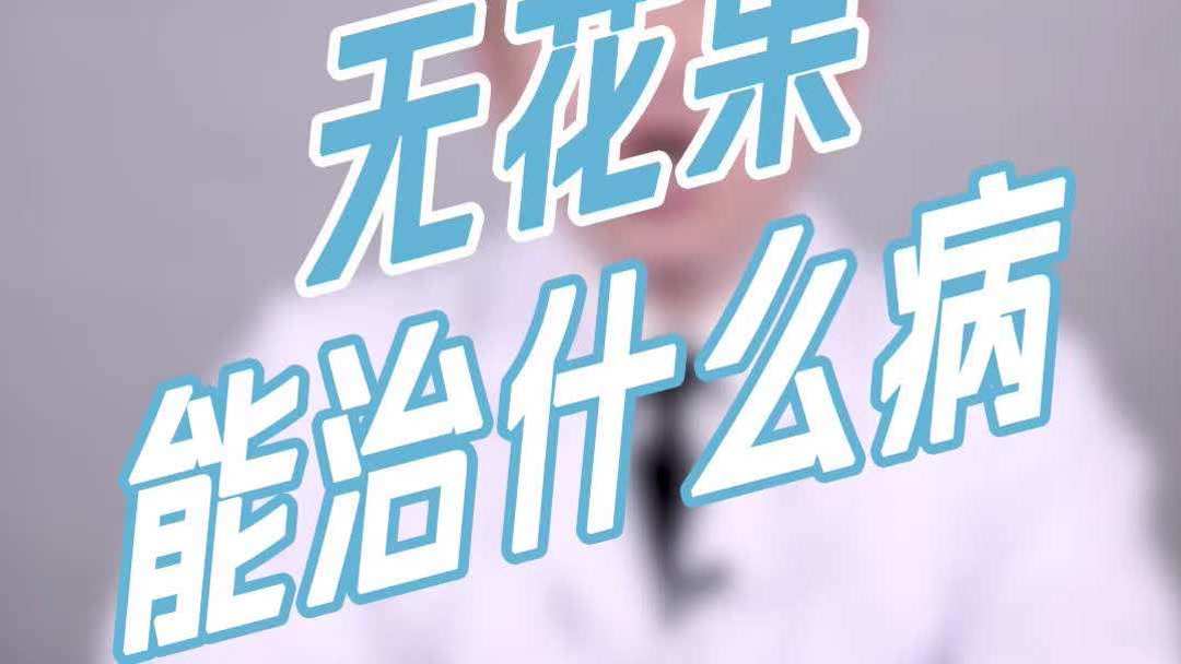 无花果的保健功能很好,营养也很丰富,那你知道它的好处都有哪些