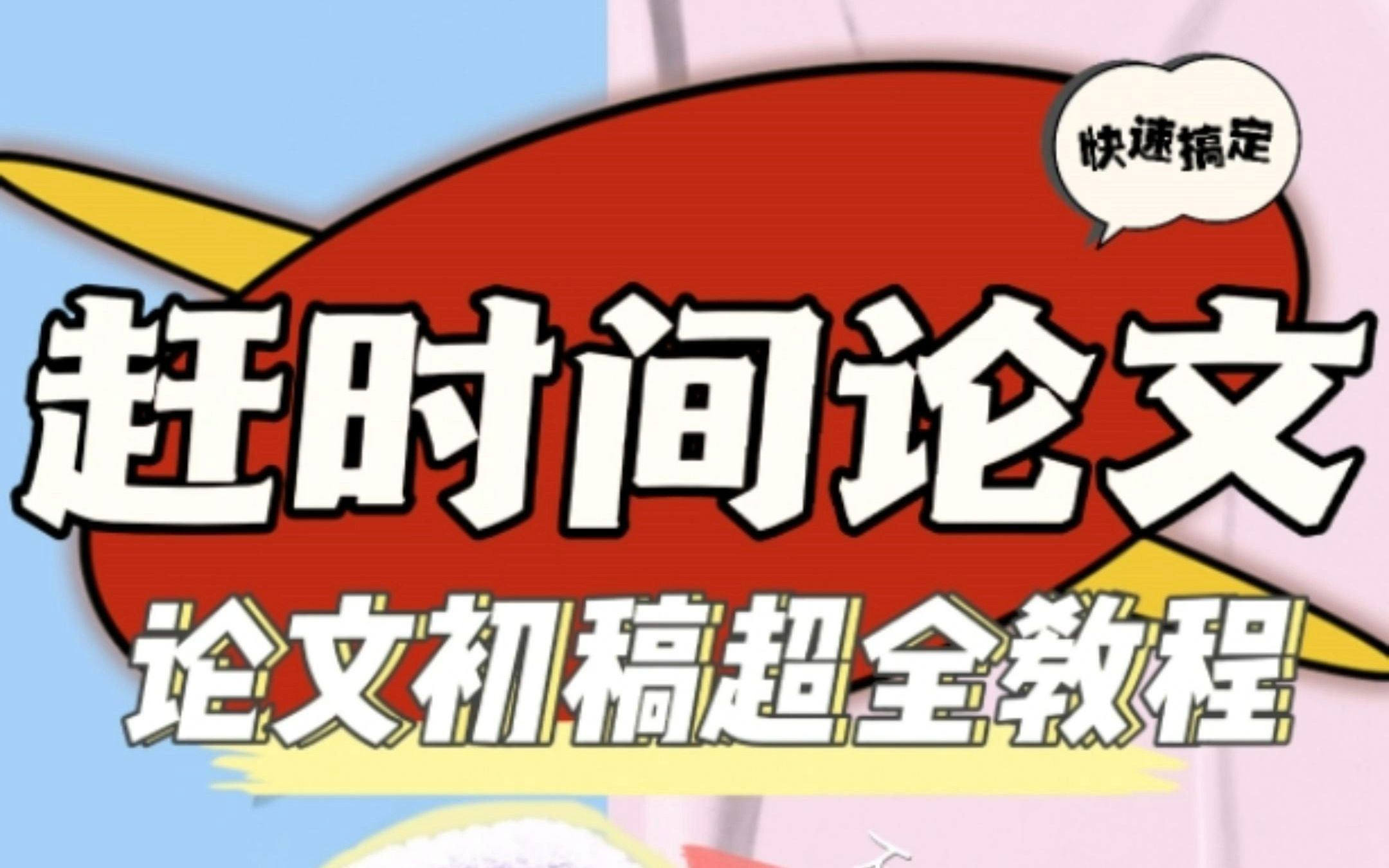 赶时间的论文怎么写?