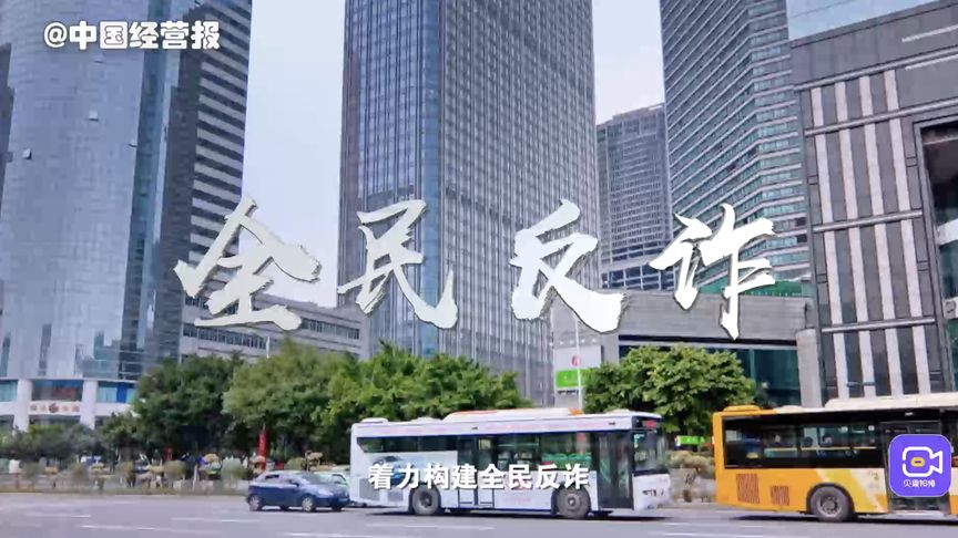 视频 丨 全民反诈在行动,一年来紧急止付涉案资金3290余亿元