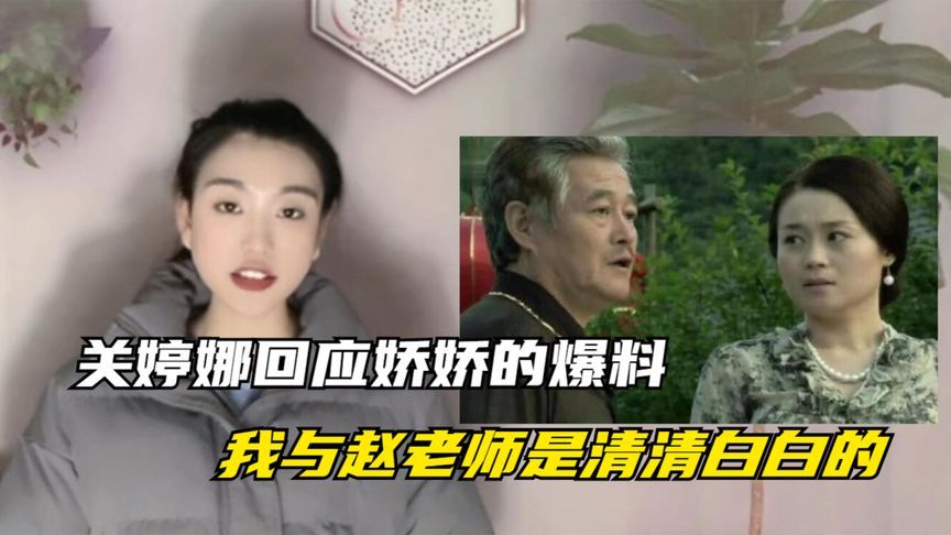 关婷娜正式回应娇娇的爆料!我和赵本山老师之间,是清清白白的