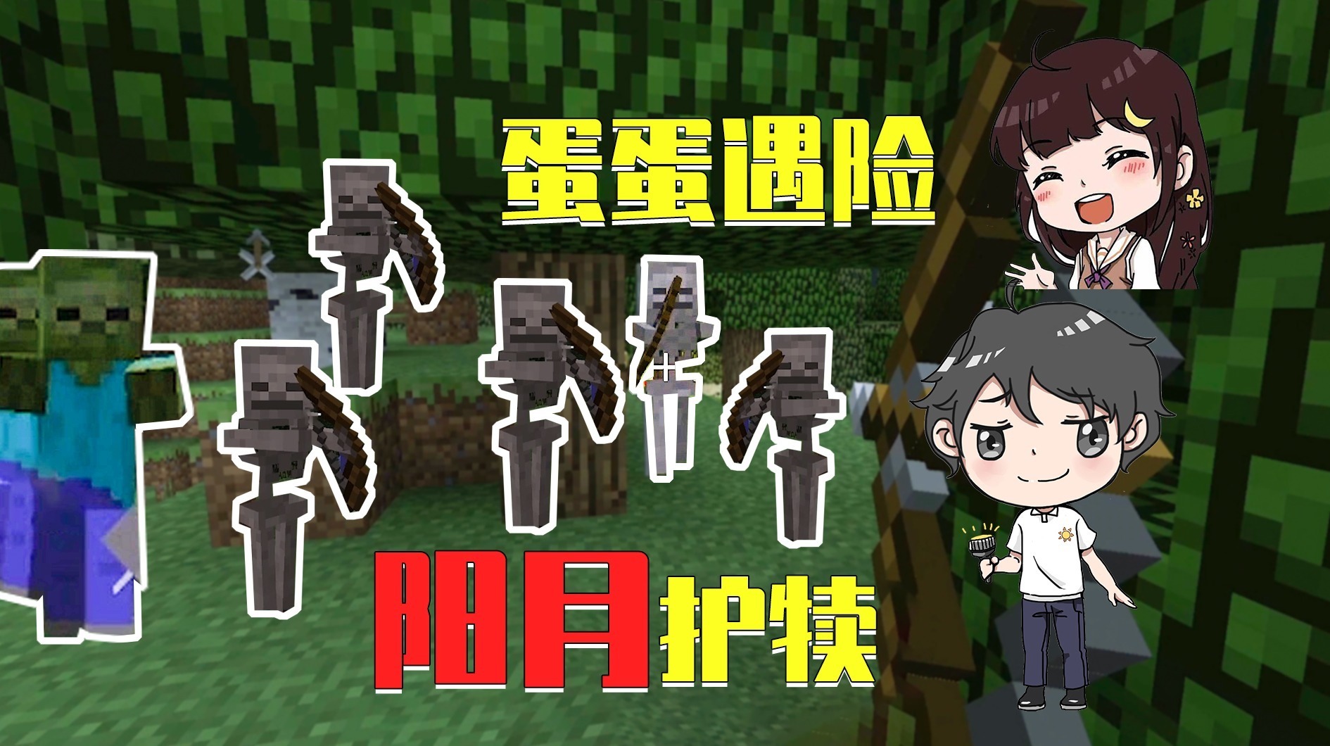 我的世界奇遇记10:蛋蛋独自挑战僵尸小白群,阳月跨服护犊子!