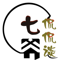 七爷侃侃谈 