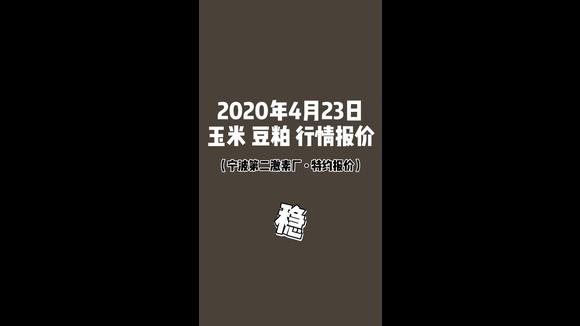 饲料原料报价:今日玉米均价2048元/吨,今日豆粕均价3281元/吨!
