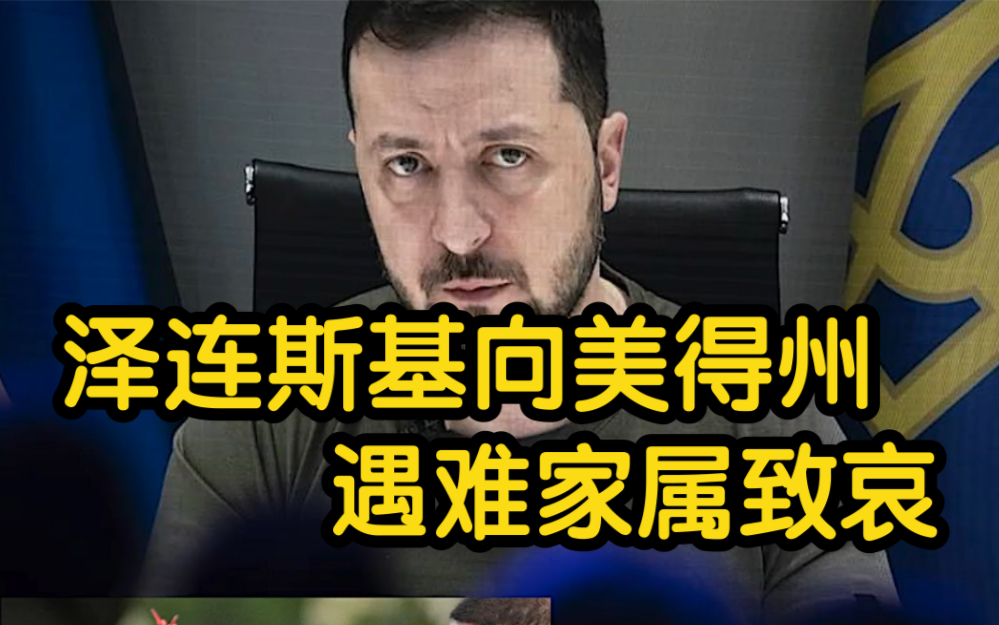 泽连斯基向美国得州枪击案遇难者家人表示哀悼 “在和平时期成为...