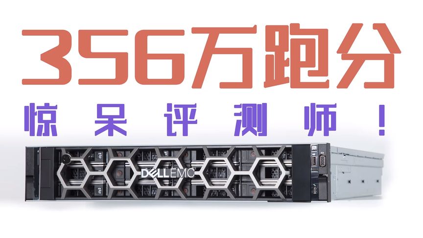 戴尔PowerEdge R750服务器新品首测!354万跑分惊呆测评师