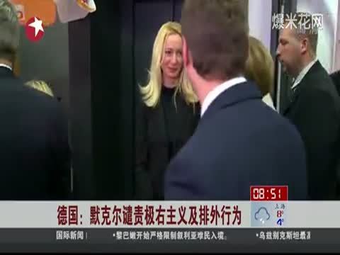 德国默克尔谴责极右主义及排外行为