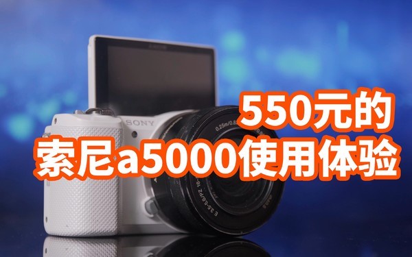 廉价老相机索尼 a5000 使用体验
