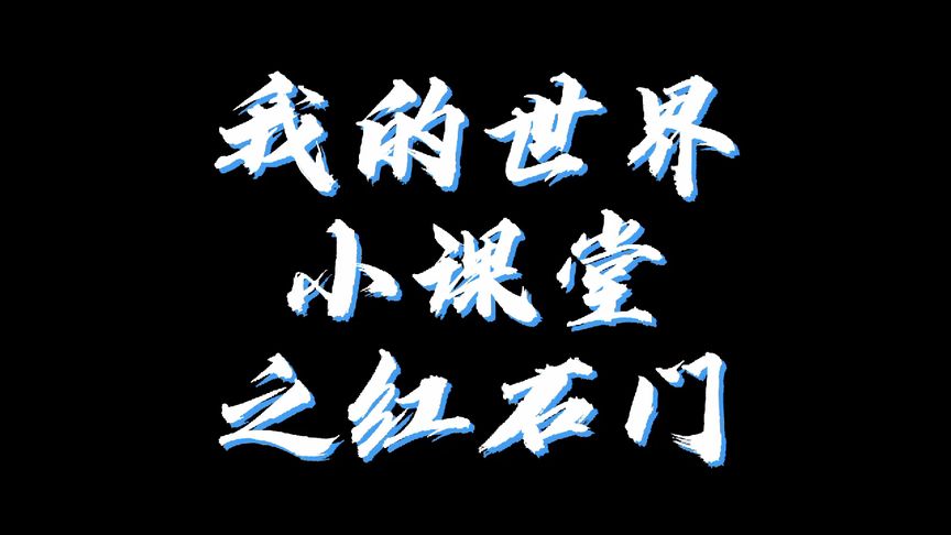 我的世界小课堂之红石门