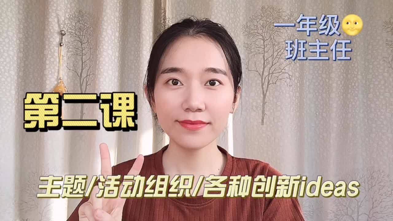 一年级适应方案第二课,怎么组织活动认识同伴