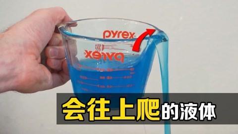 不可思议的“无管虹吸”,液体能自己爬上杯壁,你知道原理吗?