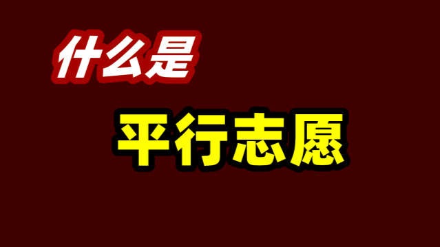 4分钟看懂高考平行志愿