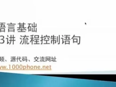 千锋ios培训C语言基础视频开发教程-第03讲-流程控制语句(1)
