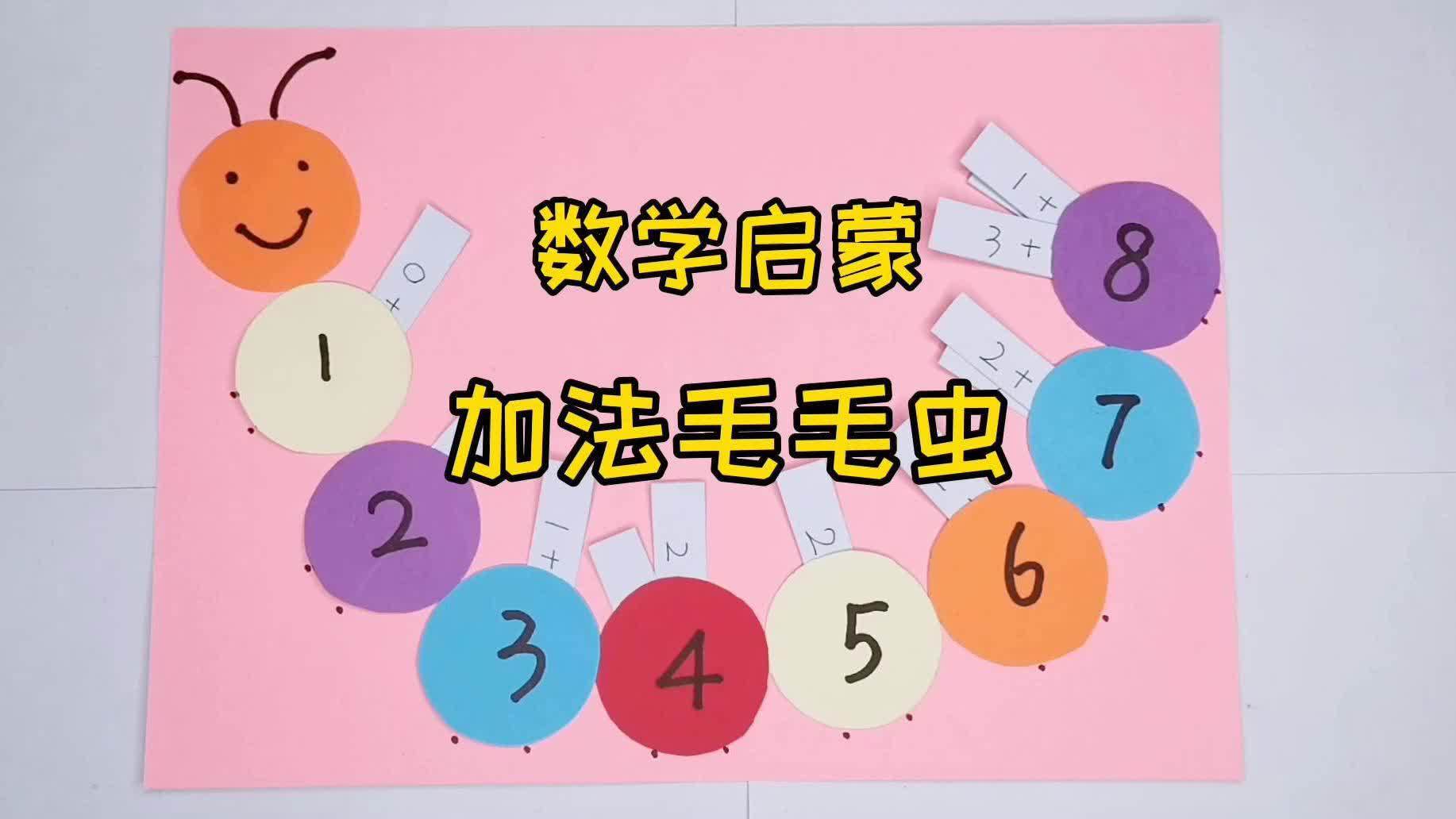 手工益智亲子游戏│陪孩子数学启蒙好简单边玩边学就学会了加法