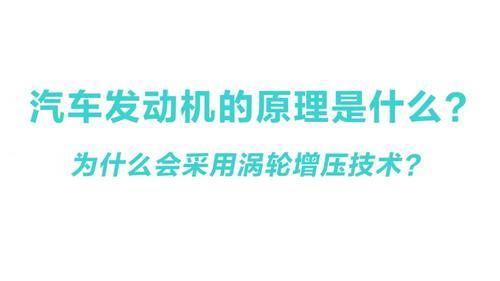 汽车发动机的原理是什么?缸数、涡轮增压有什么用?