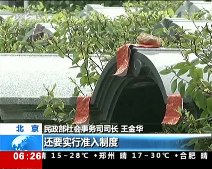 殡葬管理条例(修订草案征求意见稿):国家建立基本殡葬公共服务制度