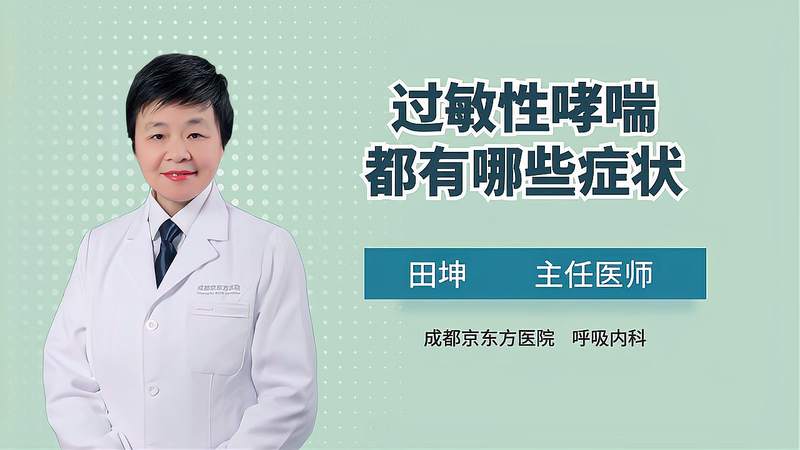 过敏性哮喘都有哪些症状