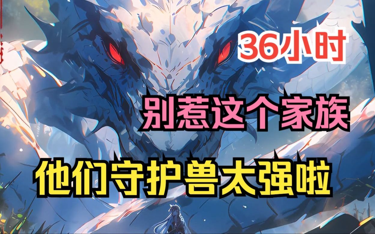 ...他们守护兽太强了》穿越玄幻世界,开局绑定最强守护兽,我无敌了!...