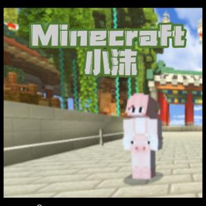 Minecraft小沫 