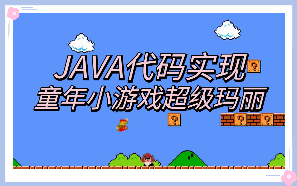 JAVA代码实现童年小游戏——超级玛丽