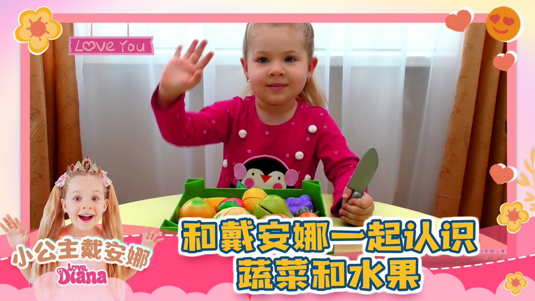 小公主戴安娜中文版 第20集 和戴安娜一起认识蔬菜和水果