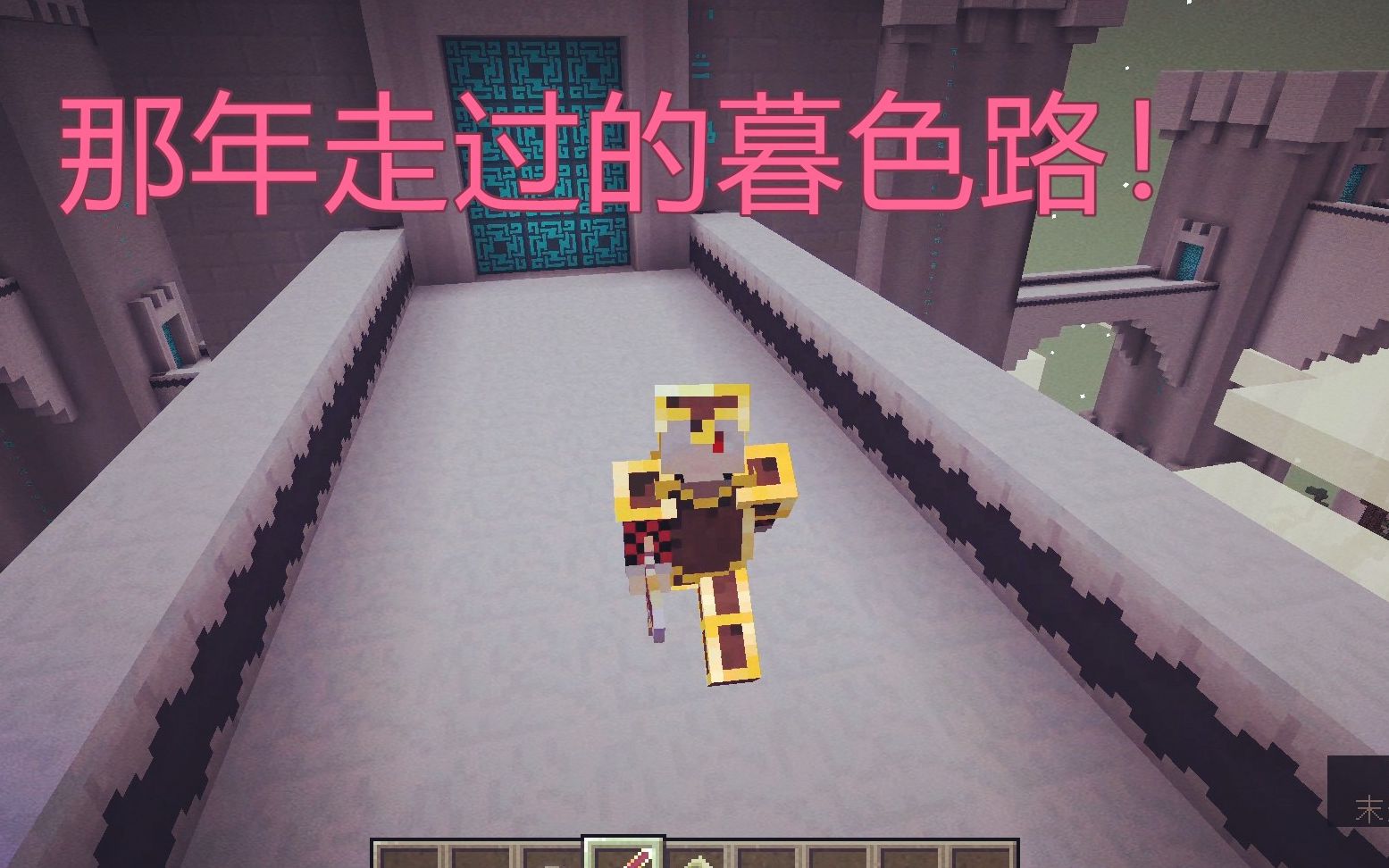 我的世界暮色森林:暮色汇总,追念当时征战!