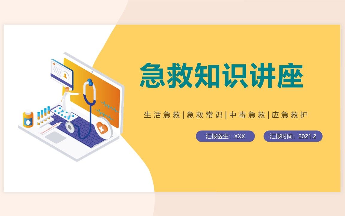 医院急救知识讲座