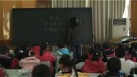 小二数学 【数学广角——猜一猜】课堂实录 教学视频
