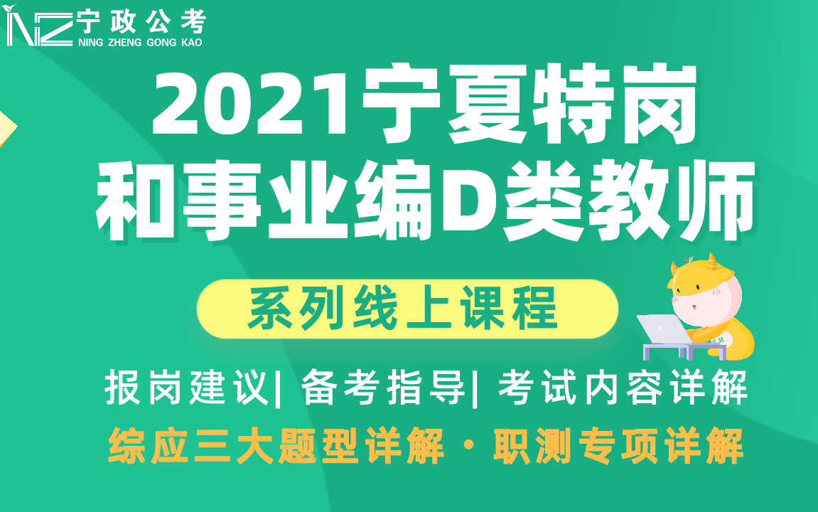 2021宁夏特岗和事业编D类教师系列线上课程