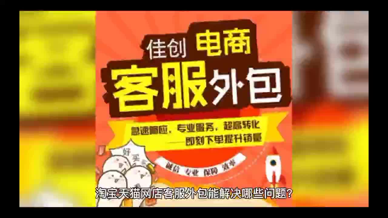 淘宝天猫客网店客服外包能解决哪些问题?外包靠谱吗?