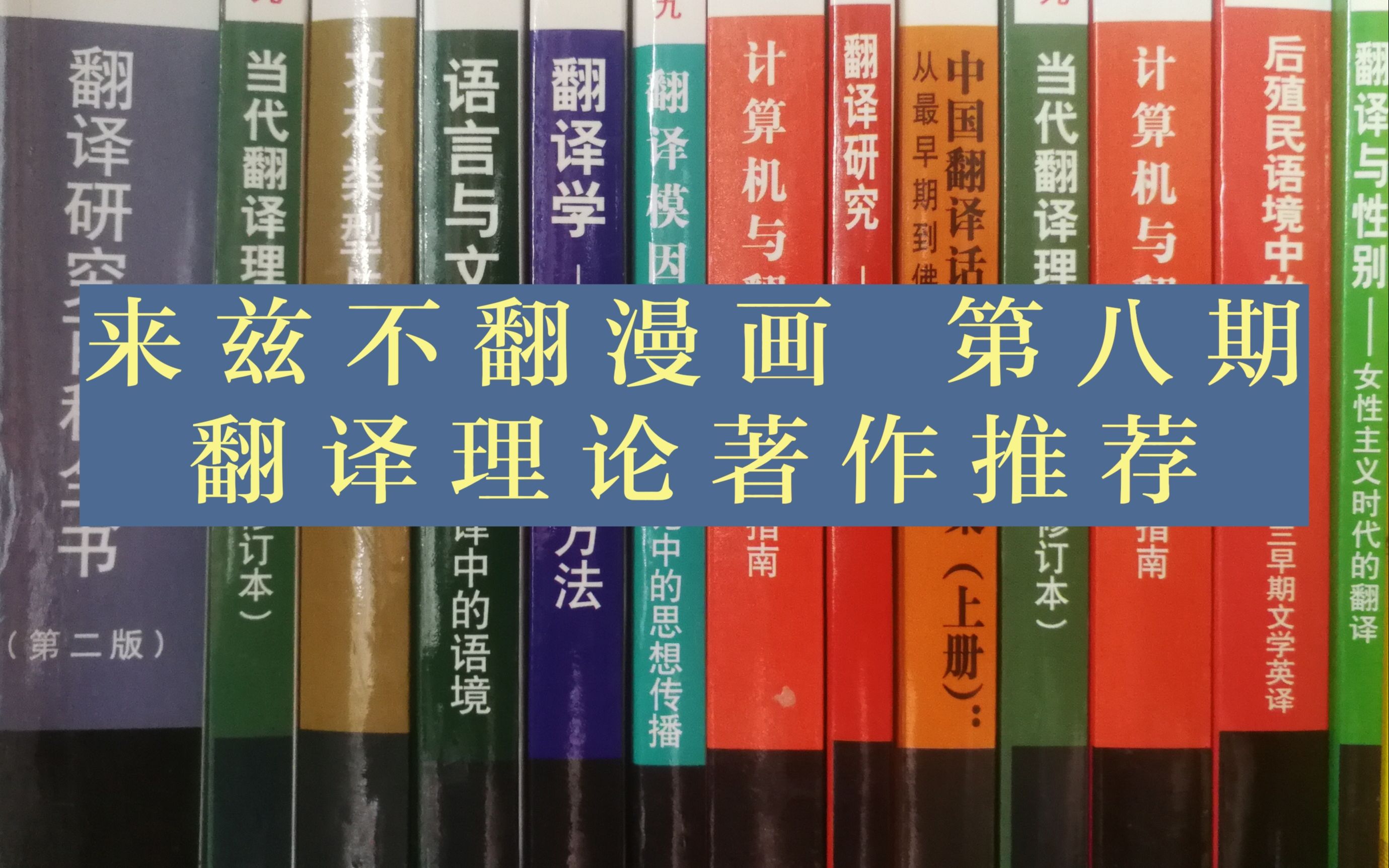 【来兹不翻漫画】第八期 翻译理论工具书推荐