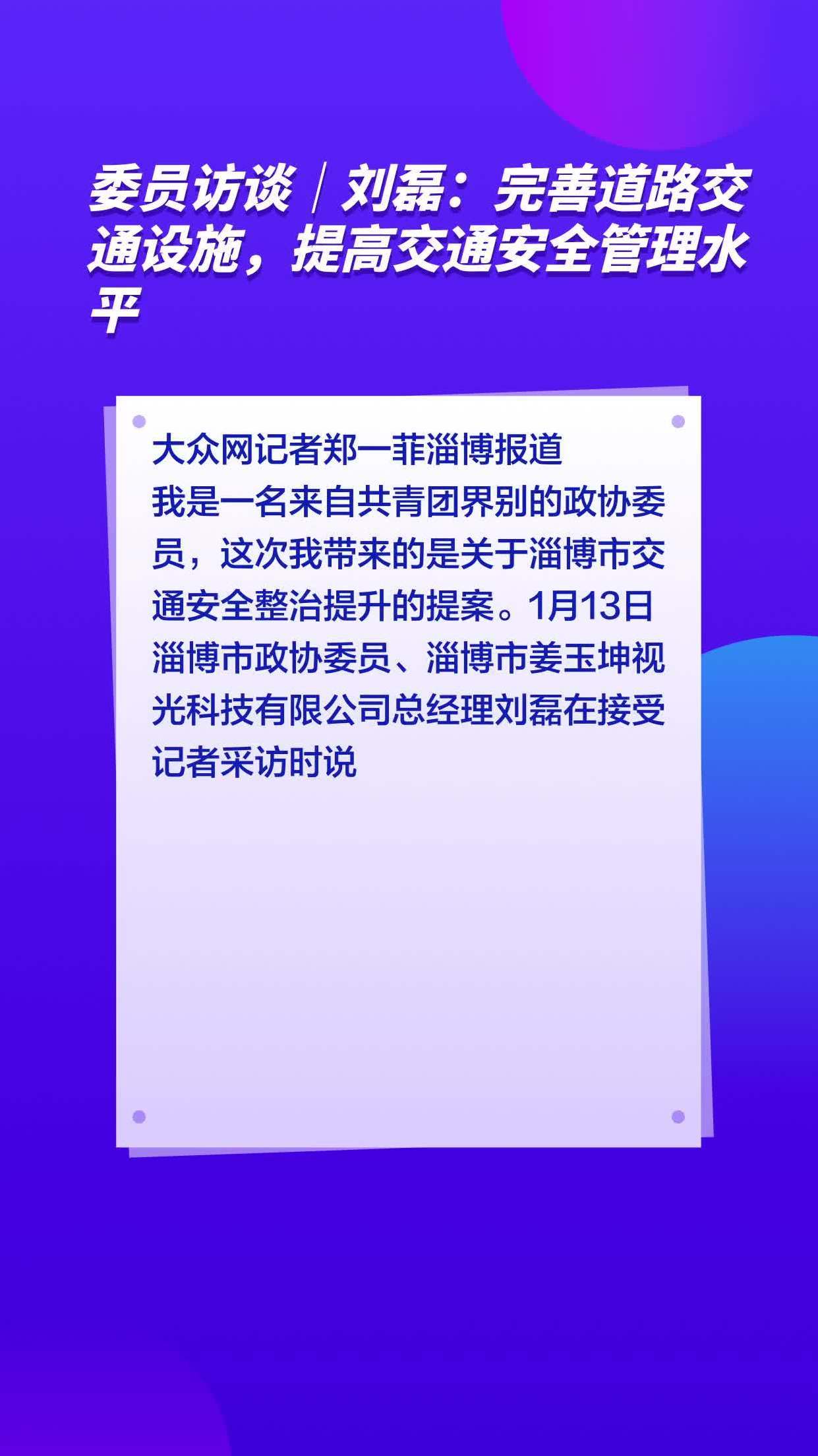 委员访谈|刘磊:完善道路交通设施,提高交通安全管理水平